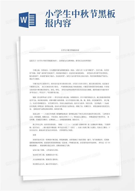小学生中秋节黑板报内容Word模板下载 编号lzedkpzv 熊猫办公