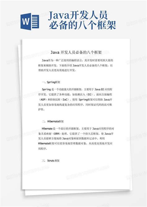 java开发人员必备的八个框架Word模板下载 编号lazrdzoe 熊猫办公