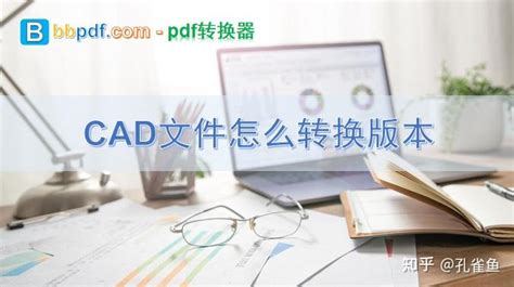 Cad文件版本太高打不开怎么办转换cad文件高低版本用这个工具实在太方便了 知乎