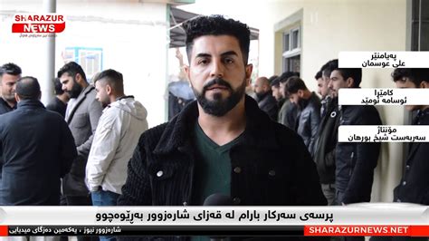 پرسەی سەرکار بارام لە قەزای شارەزوور بەڕێوەچوو Youtube