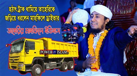 ট্রাক ড্রাইভার গাড়ি থামিয়ে তাহেরী হুজুরকে দেখে দৌড়ে এসে জড়িয়ে ধরলেন গিয়াস উদ্দিন তাহেরি