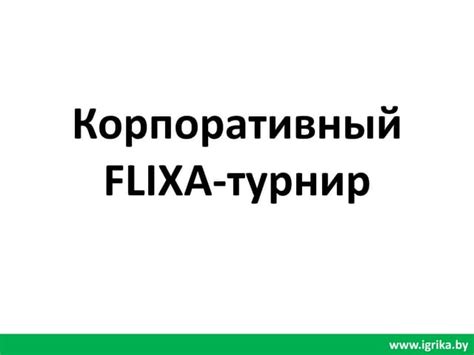 Корпоративный Flixa турнир | PPT