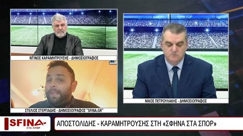 ΠΡΟ ΤΩΝ ΠΥΛΩΝ ΜΕΤΑΓΡΑΦΗ ΕΠΙΘΕΤΙΚΟΥ ΣΤΟΝ ΠΑΟΚ ΣΦΗΝΑ ΣΤΑ ΣΠΟΡ 27 01 23 ΜΕΡΟΣ Β Youtube