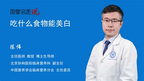 吃什么食物能美白 能美白吃哪些食物好 能美白适合吃什么 北京协和医院 临床营养科 主任医师 陈伟 视频科普 中国医药信息查询平台