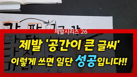 현직 강사도 몰랐던 공간 큰 글씨의 비밀 이쁘게 쓰는 방법 공개 제발시리즈 여리캘리 캘리그라피독학 Youtube