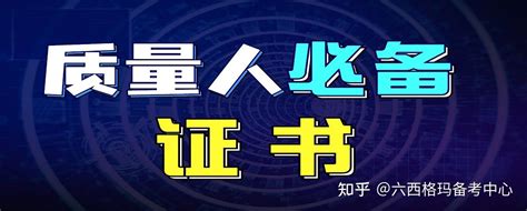 讨教大学质量人需要考什么证书呢？ 知乎
