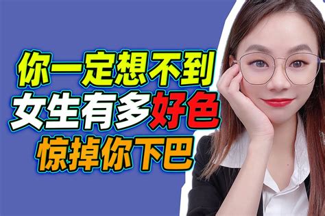 你绝对想不到，女生有多好色，惊掉你下巴凤凰网视频凤凰网