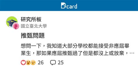 推甄問題 研究所板 Dcard