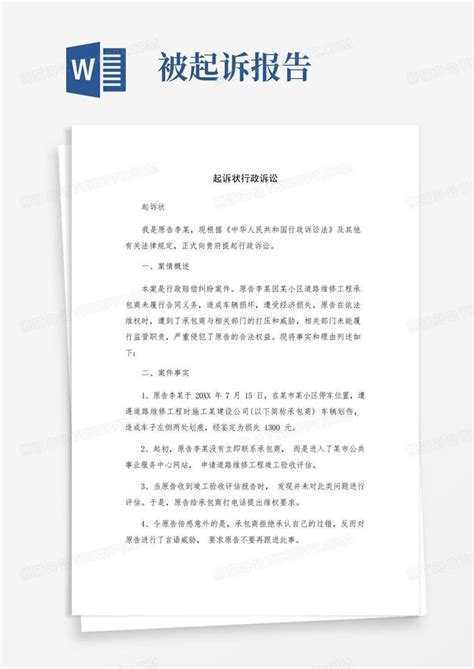 起诉状行政诉讼Word模板下载 编号lmakmgnr 熊猫办公