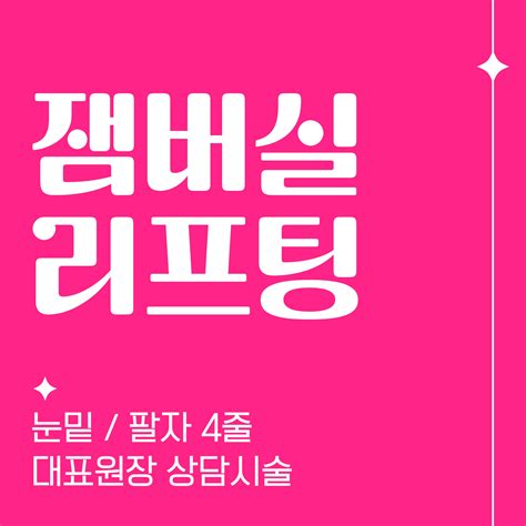 대표원장 잼버실리프팅 팔자주름눈밑앞볼 할인 가격 후기 전후 효과 정보 By 드네의원 여신티켓 국내 1등 피부과 성형외과 플랫폼