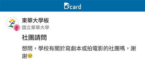 社團請問 東華大學板 Dcard