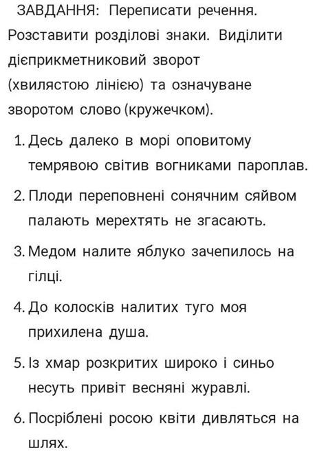ЗАВДАННЯ Переписати речення Розставити розділові знаки Виділити дієприкметниковий зворот