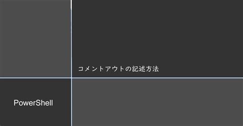 Powershell コメントアウトの記述方法 1 Notes