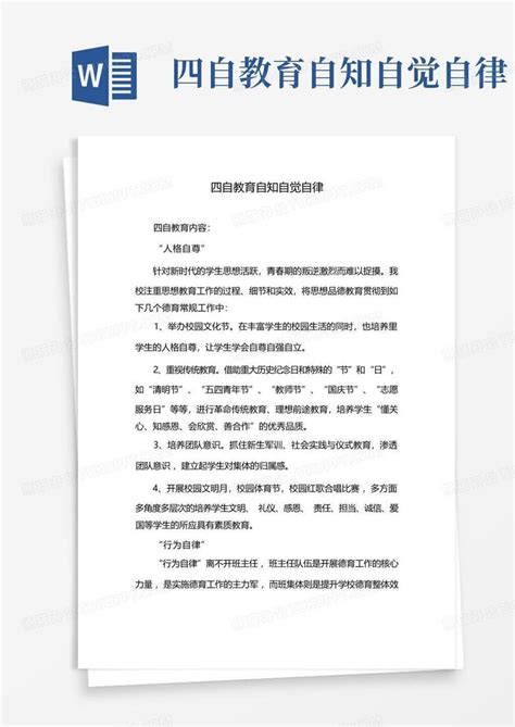四自教育自知自觉自律 Word模板下载编号lgowervy熊猫办公 四自教育自知自觉自律 Word模板下载编号lgowervy熊猫办公