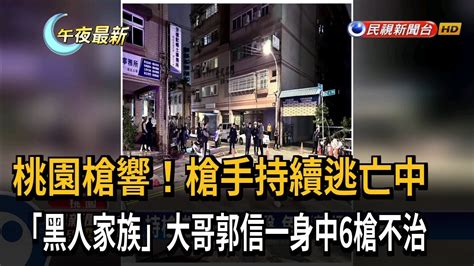 桃園槍響 角頭郭信一倒臥血泊中送醫不治民視新聞 YouTube