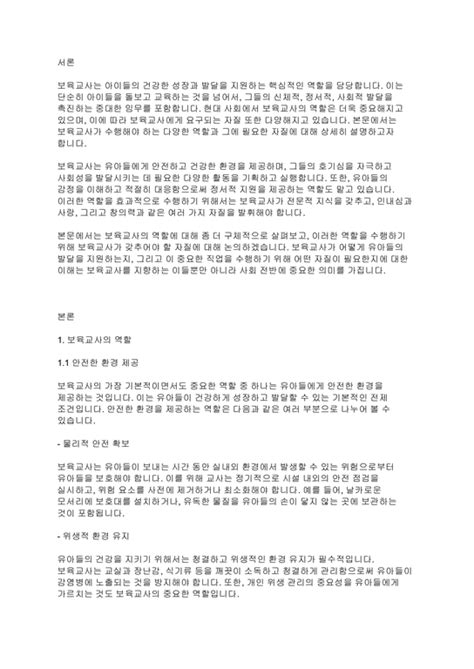 보육학개론 보육교사의 역할과 자질에 대해 설명하시오 사회과학