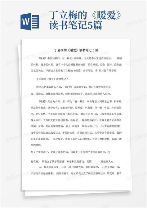 丁立梅的暖爱读书笔记5篇 Word模板下载 编号qjbgoper 熊猫办公