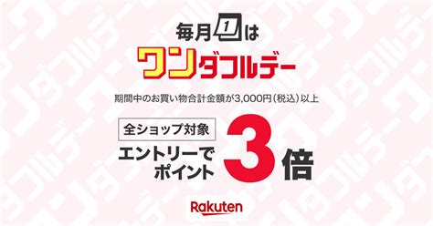 【楽天市場】91日は「楽天ポイント最大3倍」ワンダフルデー ゆめキャン