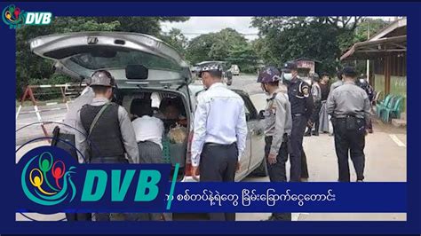 Dvb Digital ညနေ ၃ နာရီ သတင်း ၂၅ ရက် ဇန်နဝါရီလ ၂၀၂၄ Youtube