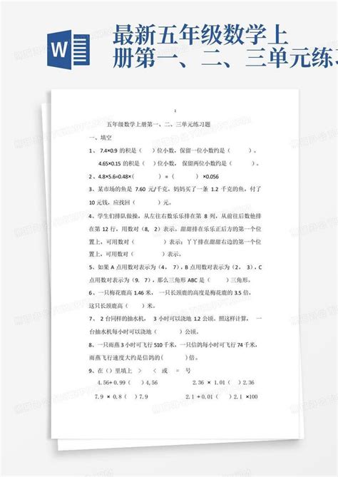 最新五年级数学上册第一、二、三单元练习题 Word模板下载 编号qpnvxxvg 熊猫办公