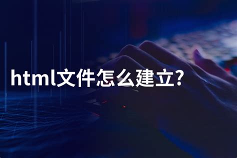 Html文件怎么建立 选型指导 万商云集