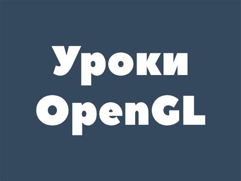 Уроки opengl ravesli