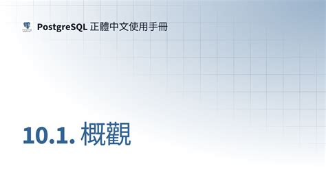 10 1 概觀 postgresql 正體中文使用手冊