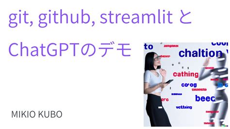 Chatgptでstreamlitのコードを生成したり，git Githubの使い方を説明しています Youtube