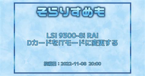 LSI 9300 8i RAIDカードをITモードに変更する そらりすめも