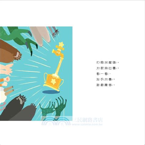 動物村洗手大賽 三民網路書店