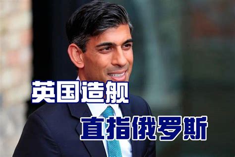 英国冲到反俄前台，大量打造“下一代战舰”，苏纳克成不确定因素 凤凰网视频 凤凰网