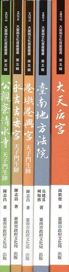 大臺南文化資產叢書 第5輯 5冊合售 誠品線上