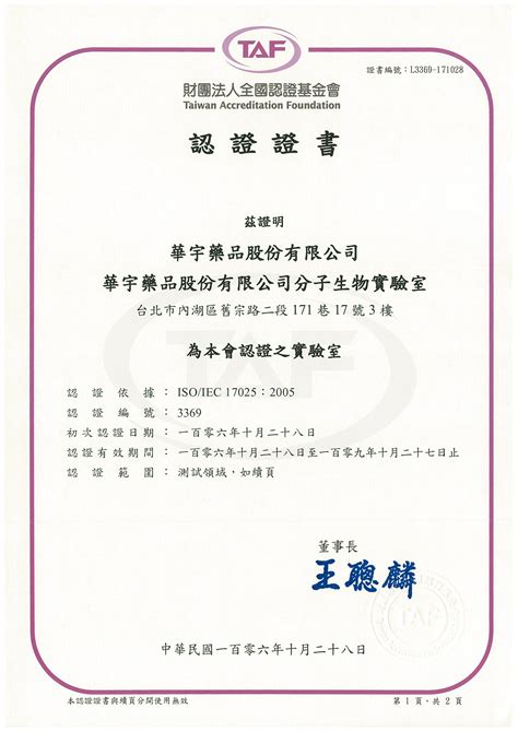 本公司榮獲財團法人全國認證基金會頒發ISO 17025 2005證書 最新消息 華宇藥品股份有限公司