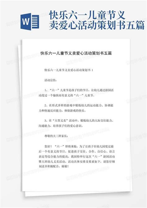 快乐六一儿童节义卖爱心活动策划书五篇Word模板下载 编号qydzbvbw 熊猫办公