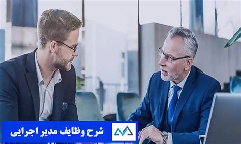 وظایف مدیر اجرایی چیست؟