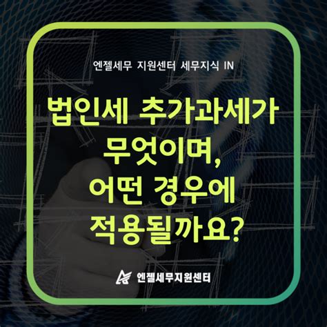 법인세 추가과세가 무엇이며 어떤 경우에 적용될까요 네이버 블로그
