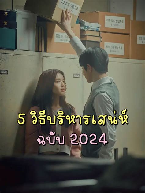 5 วิธีบริหารเสน่ห์ฉบับ 2024 แกลเลอรีที่โพสต์โดย I Daisy You🌻 Lemon8