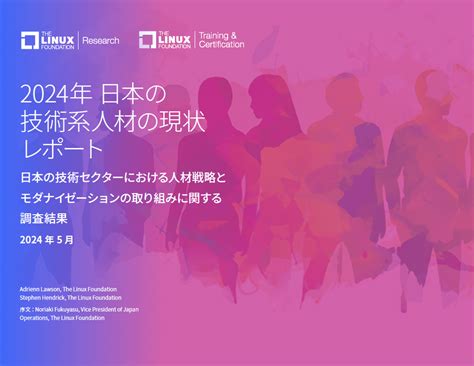 B Lf Research調査レポート「2024年日本の技術系人材の現状レポート」を公開 The Linux Foundation
