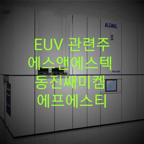 에스앤에스텍 동진쌔미켐 에프에스티 주가전망 Euv 관련주 알아보기
