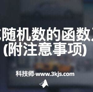 matlab生成正态分布随机数的函数及方法 含注意事项 科技师