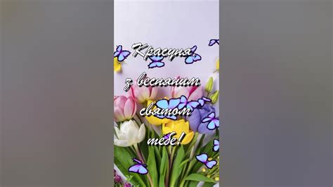 Поздоровлення з міжнародним жіночим днем 🌸 Youtube