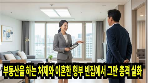 부동산을 하는 처제와 이혼한 형부 빈집에서 그만 충격 실화ㅣ반전사연ㅣ실화사연ㅣ인생이야기ㅣ오디오북ㅣ불륜 Youtube