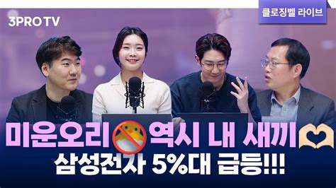 미운오리새끼 No 역시 내 새끼♥ 삼성전자 5대 급등240320 F 명민준김장열하창완박하윤 클로징벨 라이브 Youtube