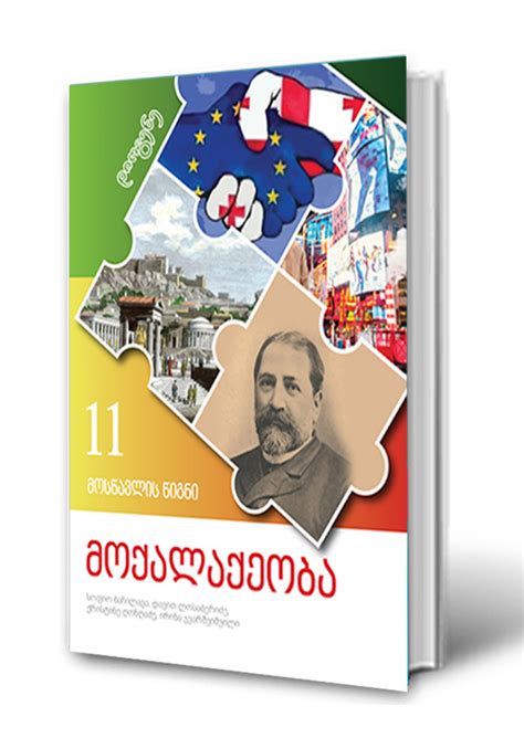 მოქალაქეობა 11 კლასი მოსწავლის წიგნი წიგნის სამყარო გამოიწერეთ