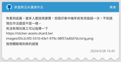 麥當勞玉米濃湯作法 美食板 Dcard