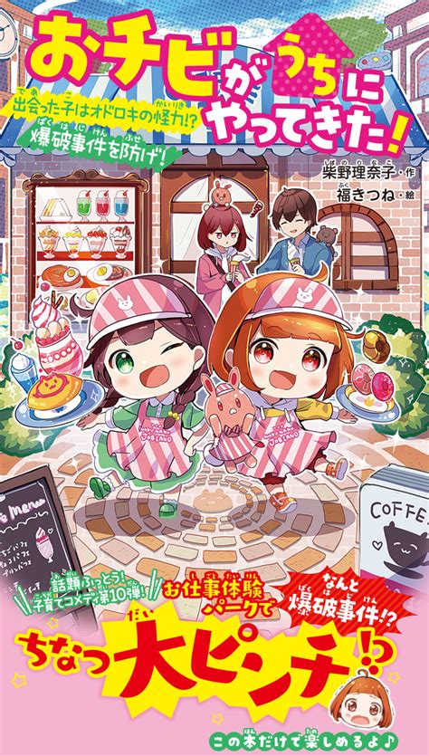 おチビがうちにやってきた! 出会った子はオドロキの怪力⁉ 爆破事件を防げ‼ 集英社みらい文庫 おチビがうちにやってきた! 出会った子はオドロキの怪力⁉ 爆破事件を防げ‼ 集英社みらい文庫