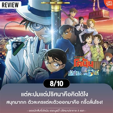 🎬โคนันเดอะมูฟวี่27 ปริศนาปราการ5แฉก ลาโลภดูทุกเรื่อง Facebook