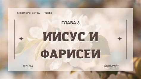 Библия по простому гл 3 Иисус и фарисеи Книга Дух Пророчества т 3 Е Уайт Youtube