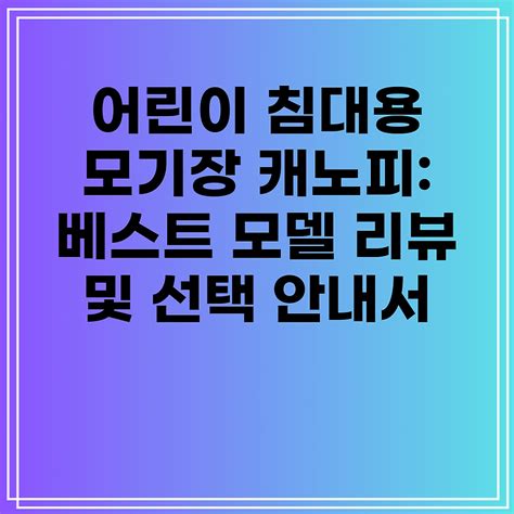어린이 침대용 모기장 캐노피 베스트 모델 리뷰 및 선택 안내서
