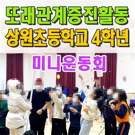 초등학교 미니운동회 이벤트업체 상원초 4학년 체육대회 문경 상주 네이버 블로그